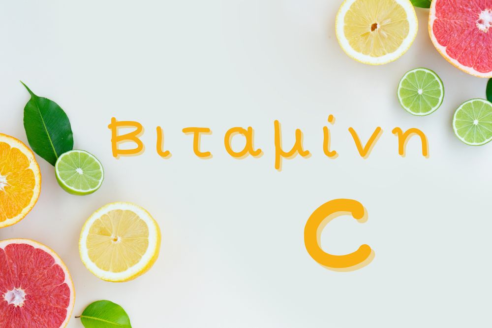 Βιταμίνη C: τροφές, δίαιτα και ενίσχυση του ανοσοποιητικού